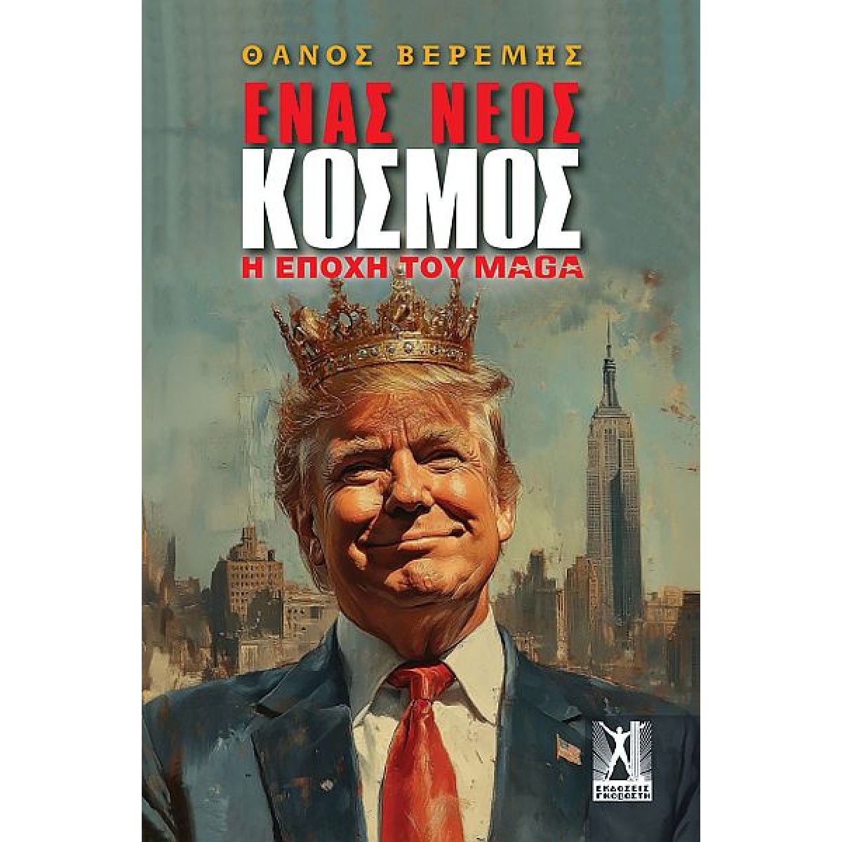 Ένας νέος κόσμος: Η εποχή του MAGA